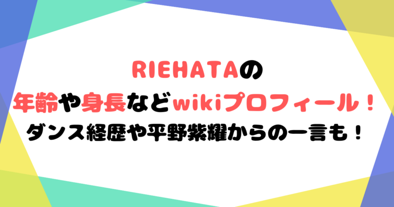 RIEHATAの年齢や身長などwikiプロフィール！ダンス経歴や平野紫耀からの一言も！ | Pekker